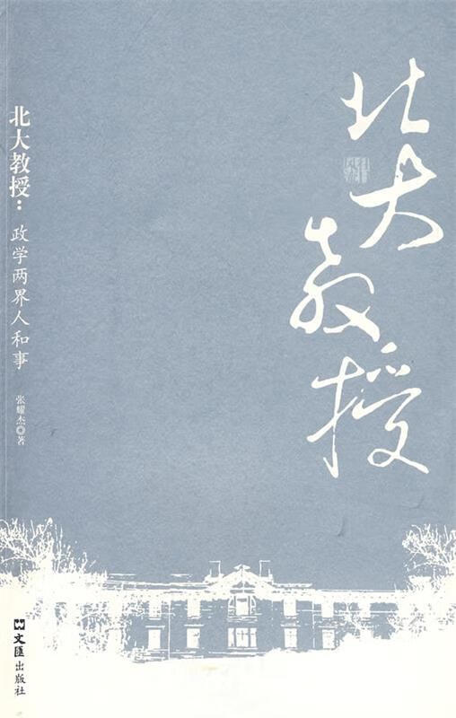 北大教授:政学两界人和事 张耀杰 著 文汇出版社