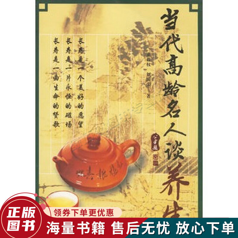 当代高龄名人谈养生