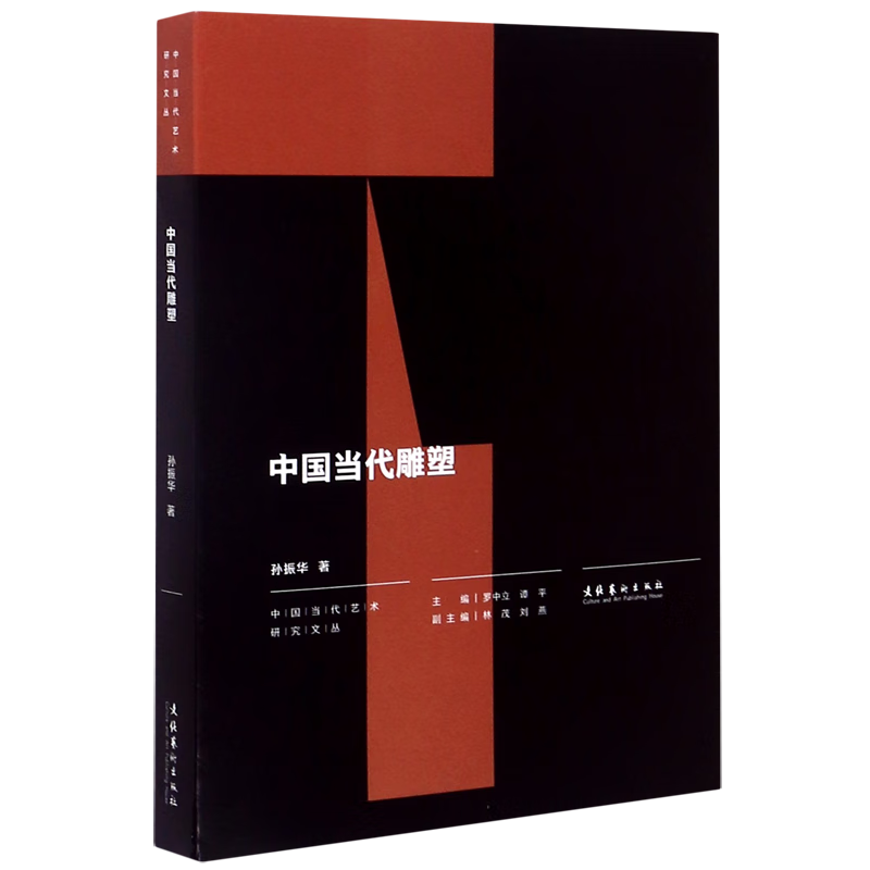 中国当代雕塑/中国当代艺术研究文丛