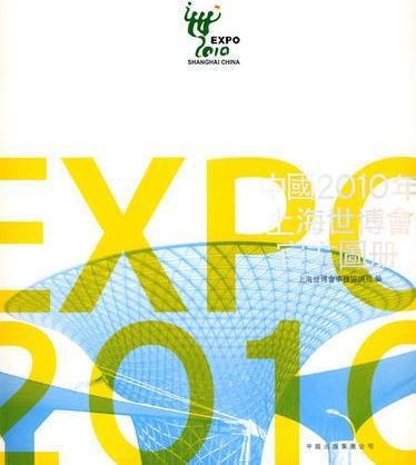 中国2010年上海世博会官方图册 中文繁体 上海世博会事务协调局 东方出版中心