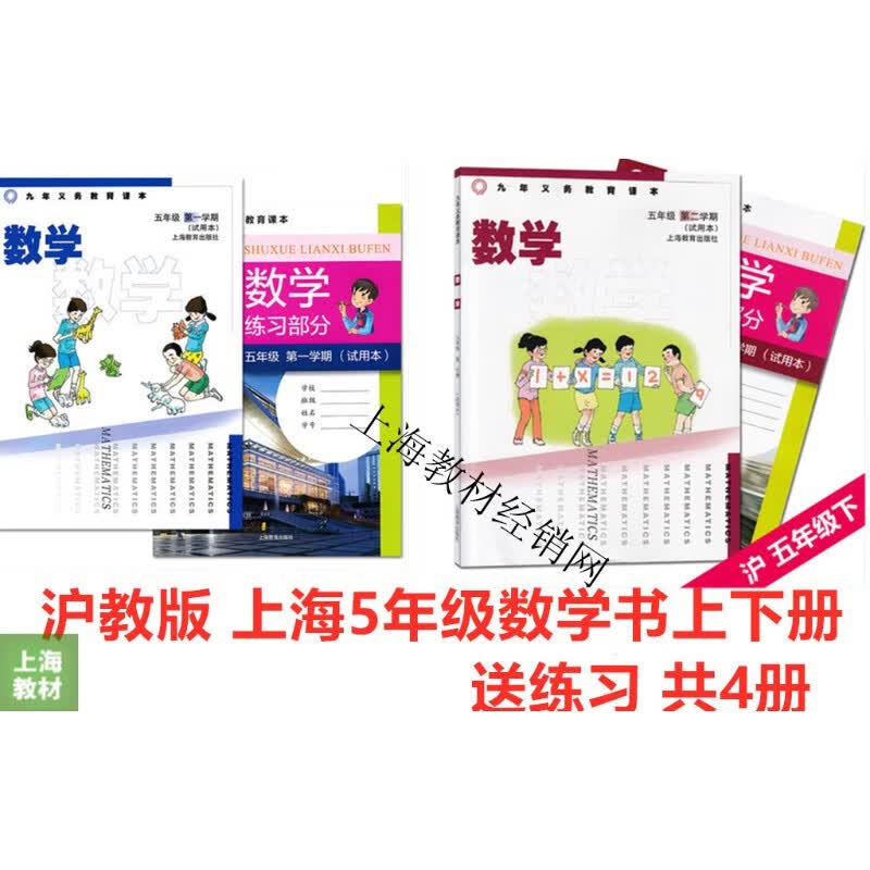 沪教版上海教材小学5/ 五年级数学书第一二学期上下册课本送练习