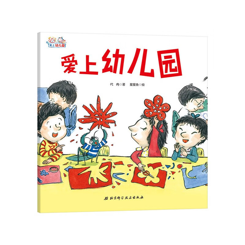 汤姆上幼儿园绘本精装幼儿园的图书小兔汤姆系列入园前准备儿童心理自助读物海燕书籍硬壳图画书 爱上幼儿园（精装）