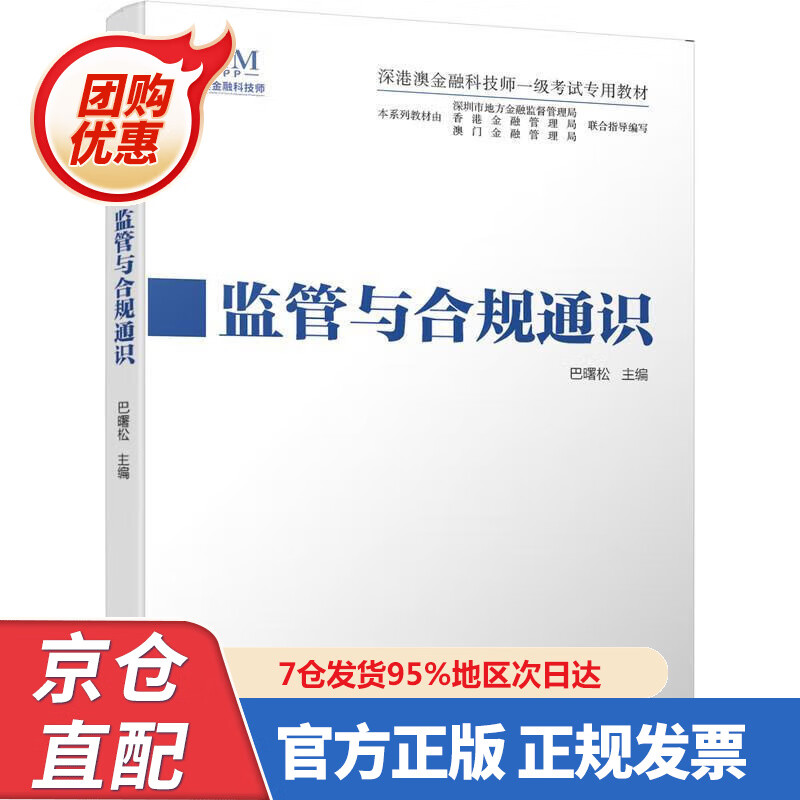 【新书】监管与合规通识 深港澳金融科技师一级考试专用教材 巴曙松教授新作 9787653677 巴曙松