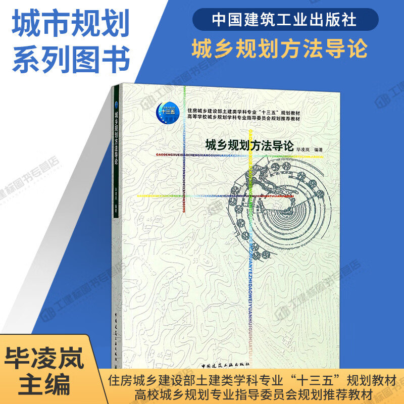现货 城乡规划方法导论 毕凌岚编著 住房城乡建设部土建类学科专业“十三五”规划教材 中国建筑工业出版社