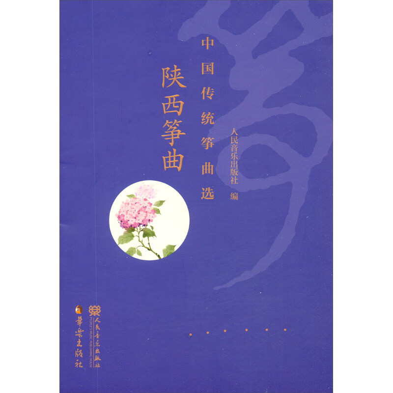 中国传统筝曲选 陕西筝曲