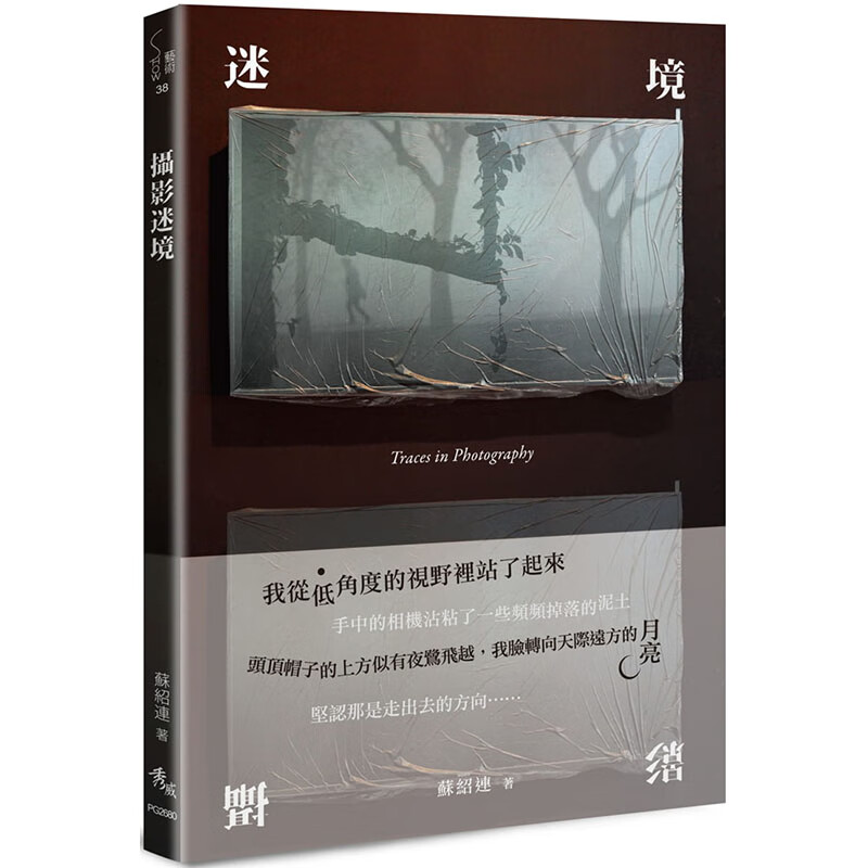 台版 摄影迷境 苏绍连 秀威信息 现实景物抽取诗意文学摄影作品集画册艺术摄影书籍