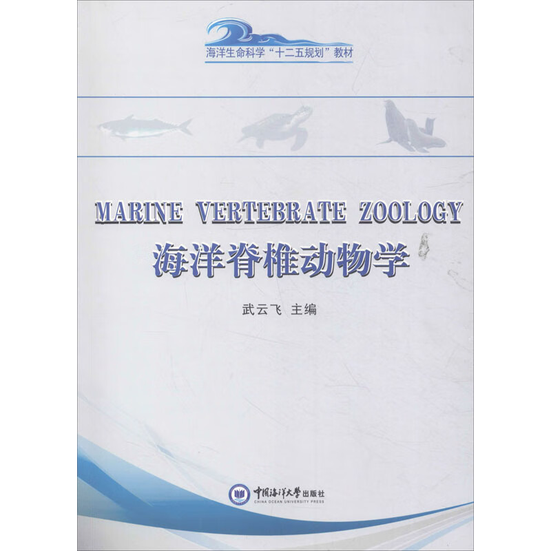 海洋脊椎动物学