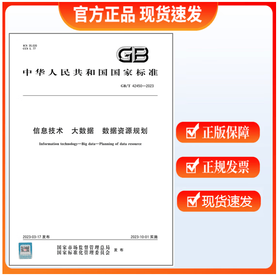 GB/T 42450-2023 信息技术 大数据 数据资源规划