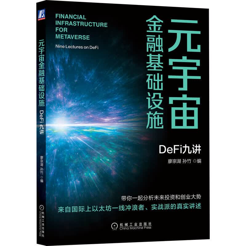 元宇宙金融基础设施：DeFi九讲