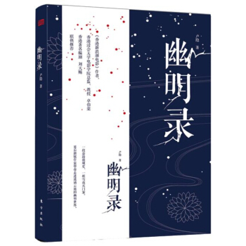 幽明录 卢隐 著