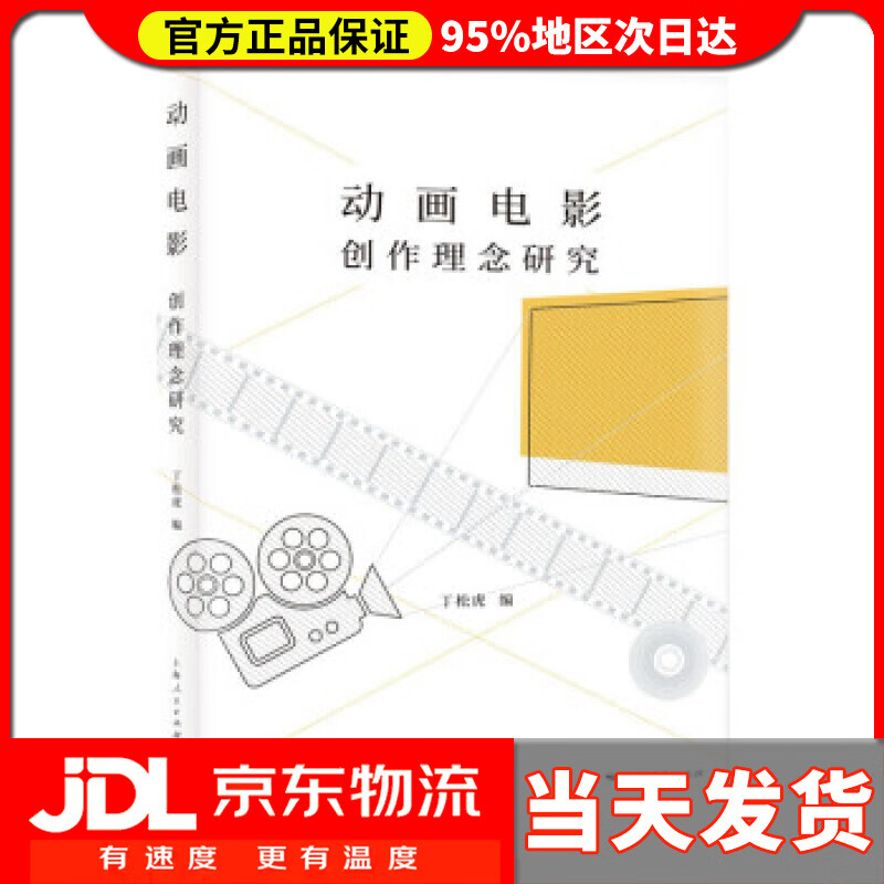 动画电影创作理念研究 丁松虎 编