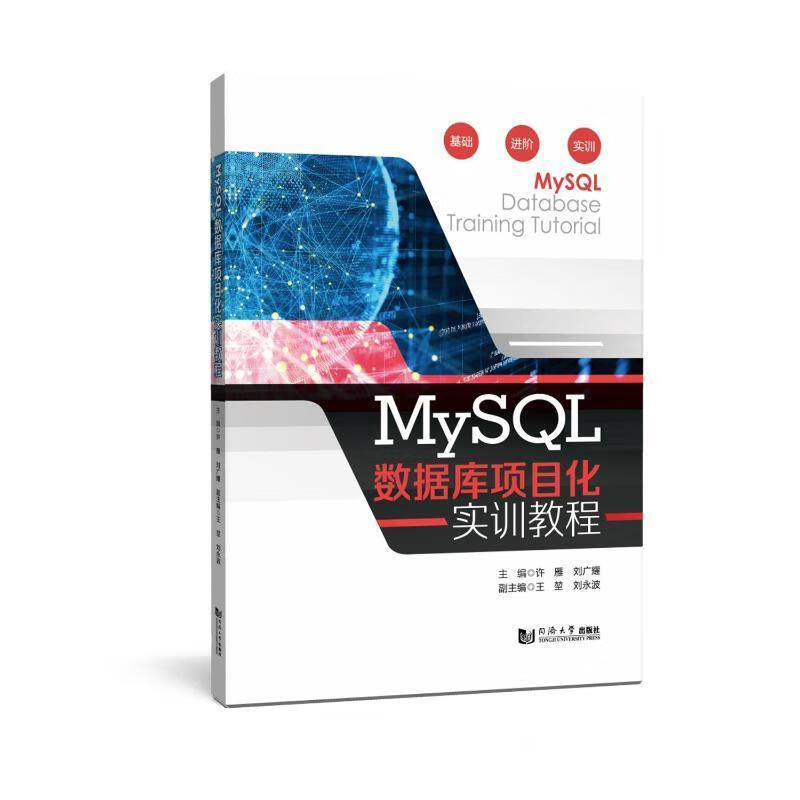 MySQL数据库项目化实训教程电子与通信 图书
