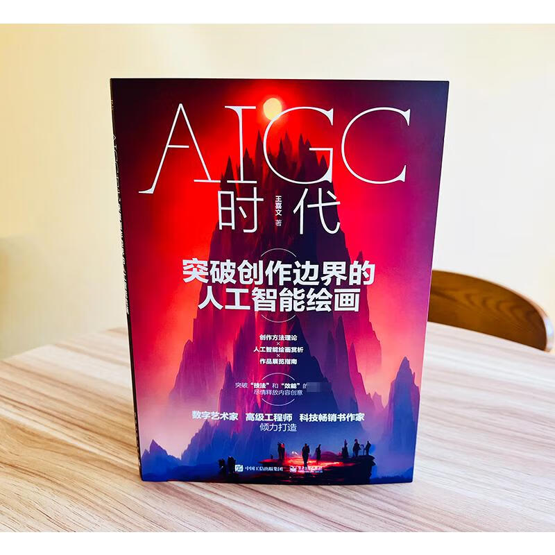 AIGC时代 突破创作边界的人工智能绘画 王喜文 书籍 图书
