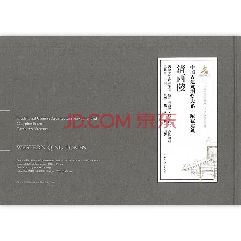 建工社 中国古建筑测绘大系之- 清西陵