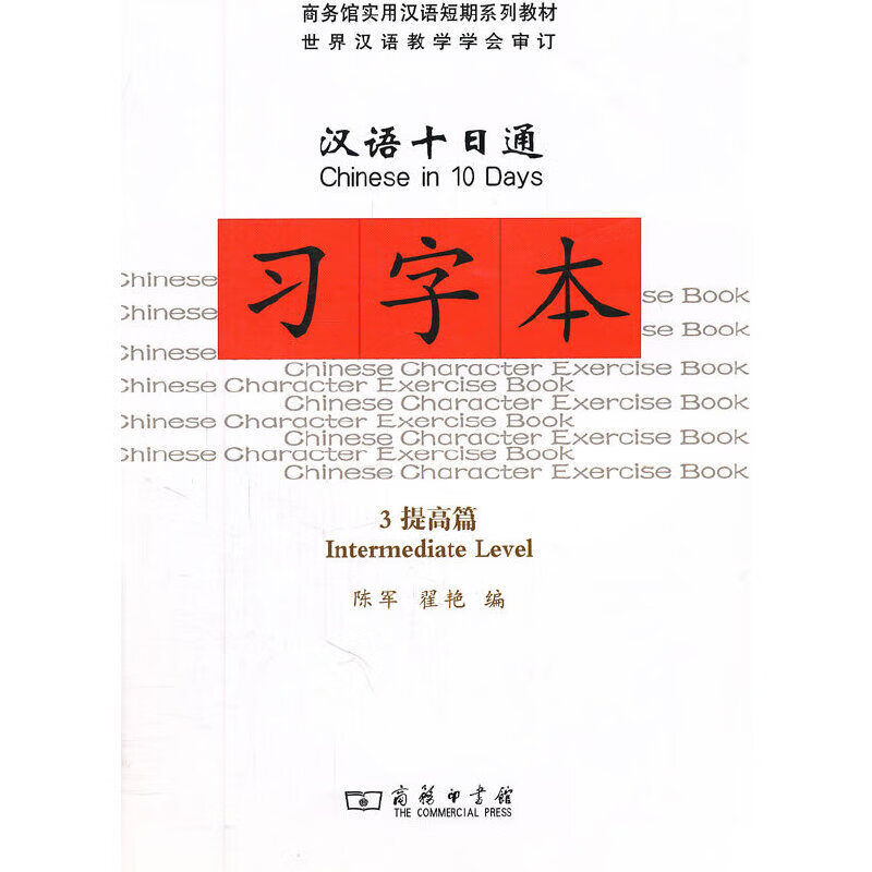 汉语十日通.习字本.3提高篇