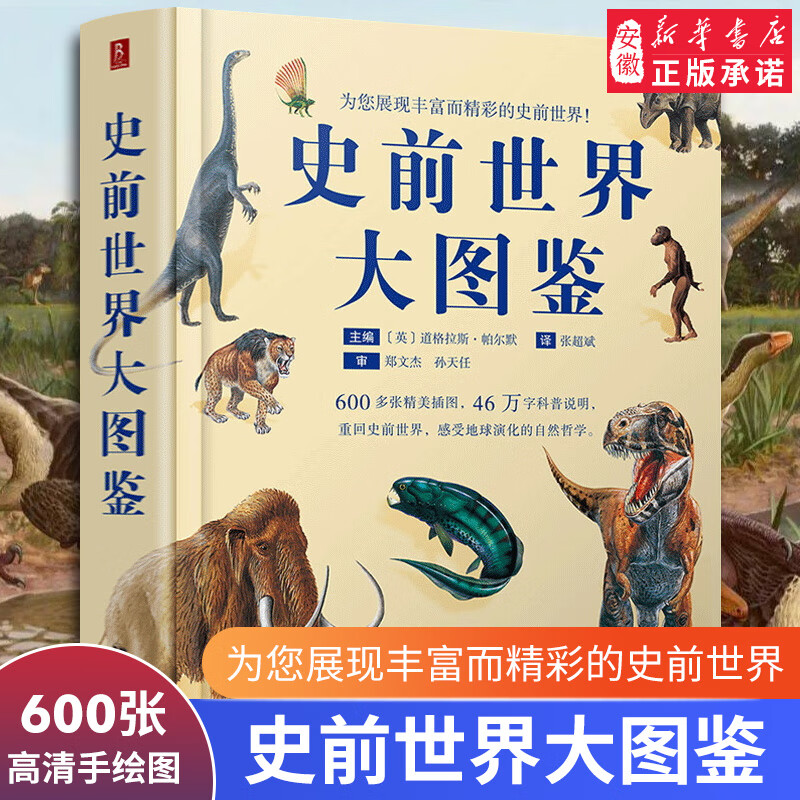 史前世界大图鉴 600多张插图46万字科普说明 史前地球生命毁灭 白垩纪侏罗纪生物恐龙图鉴说明 古生物图鉴 史前水栖爬行动物