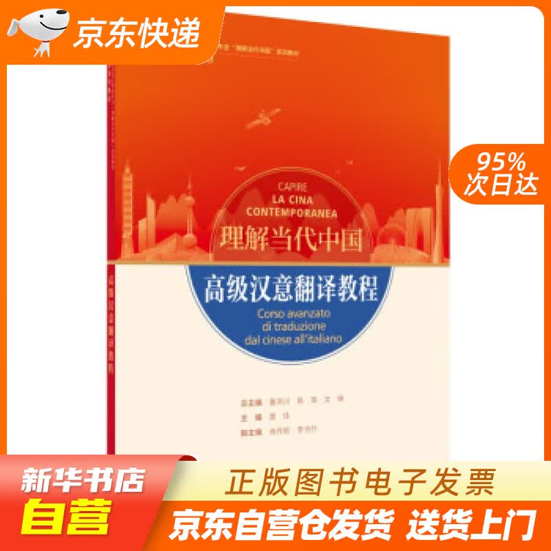 汉意翻译教程(“理解当代中国”意大利语系列教材) 余丹妮,李书竹 著,董洪川,陈英,文铮,雷佳