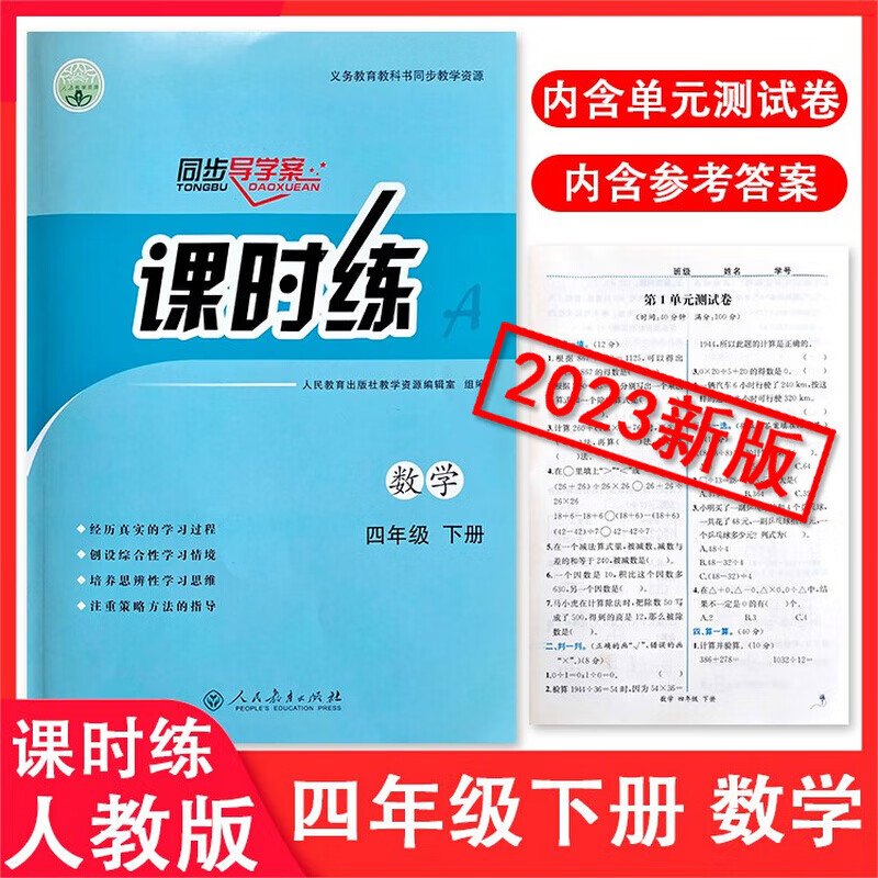 速发2023小学人教版数学课时练4四年级下册同步导学案部编练习册教材wj