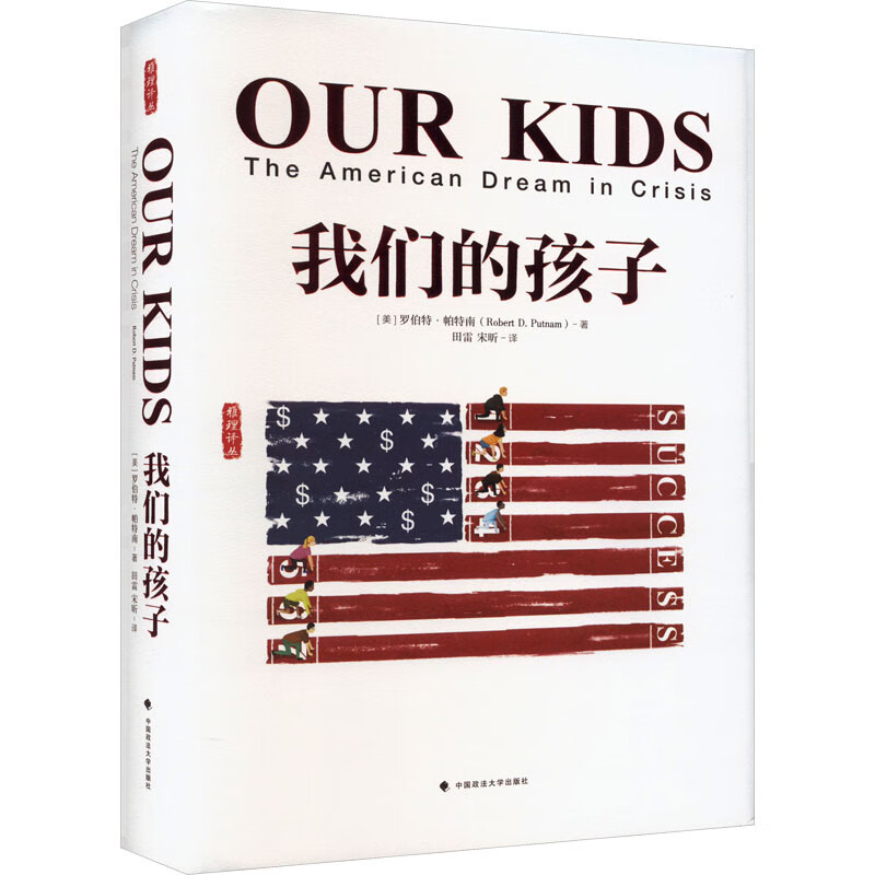 我们的孩子 危机中的美国梦 图书