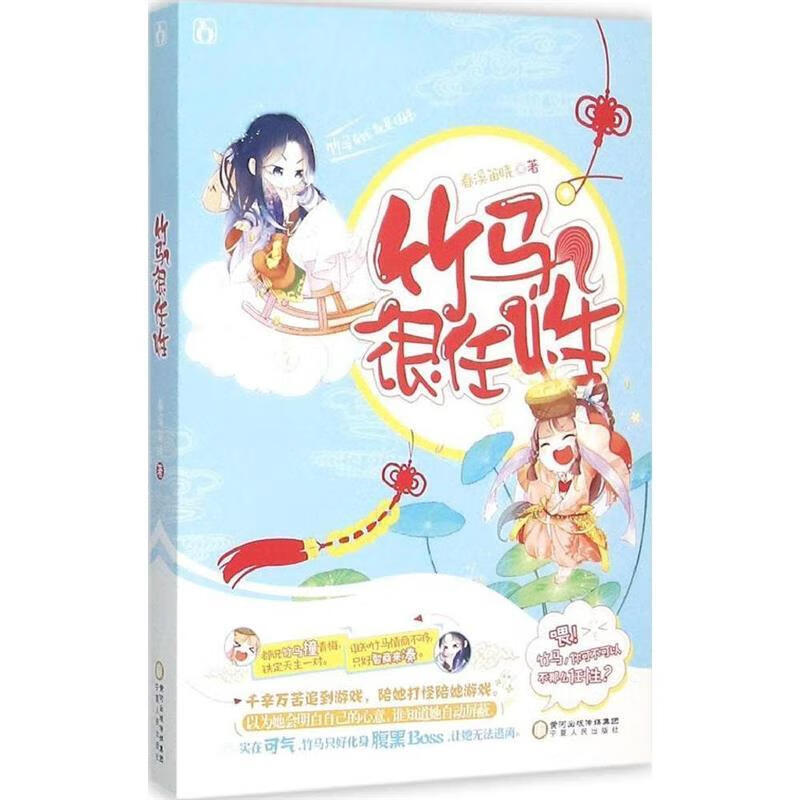 竹马很任性 春溪笛晓 宁夏人民出版社