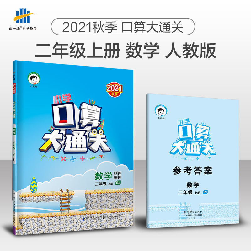 口算大通关一二三四五六年级数学上下册人教 北师 口算题卡天天练 二年级上册 人教版：口算+练考卷数学