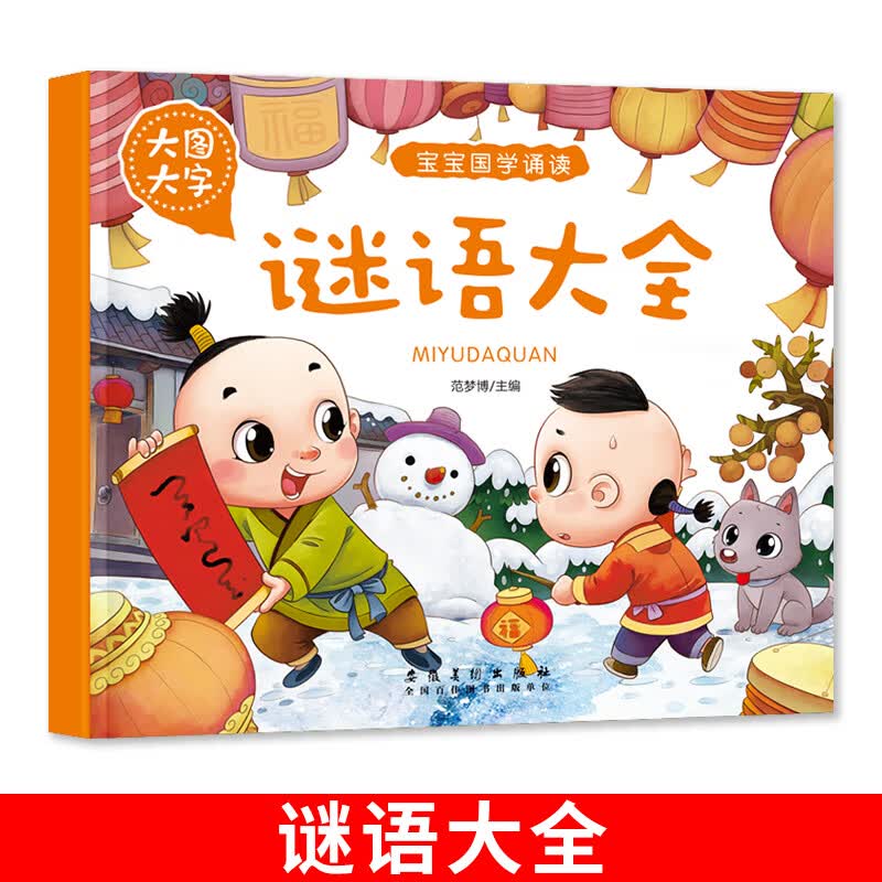 大图大字 猜谜语 儿童读物绘本宝宝国学经典诵读本幼儿园 3-6岁中大班宝宝亲子同读互动书益智力开发游戏畅销书籍