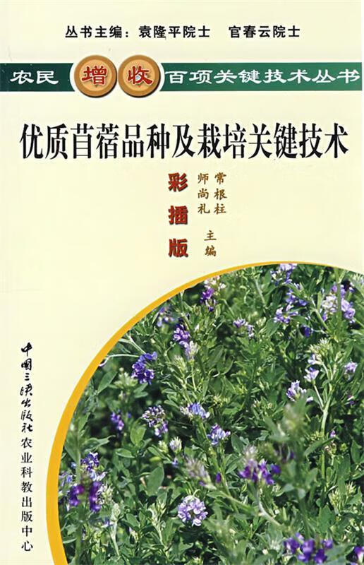 优质苜蓿品种及栽培关键技术