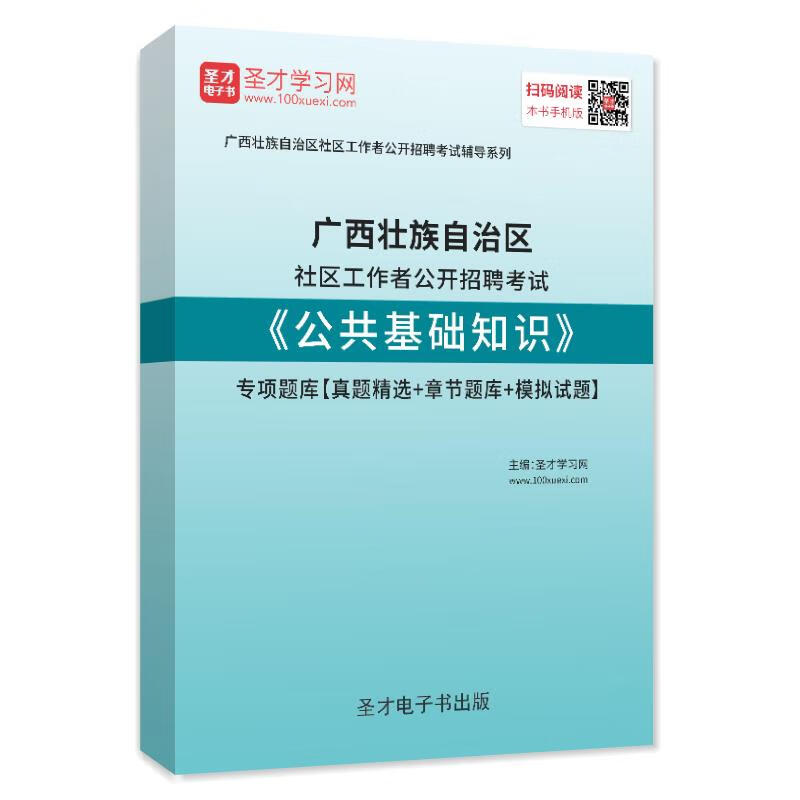 广西壮族自治区社区工作者公开招聘《公共基础知识》专项题库 题库 题库 电子版