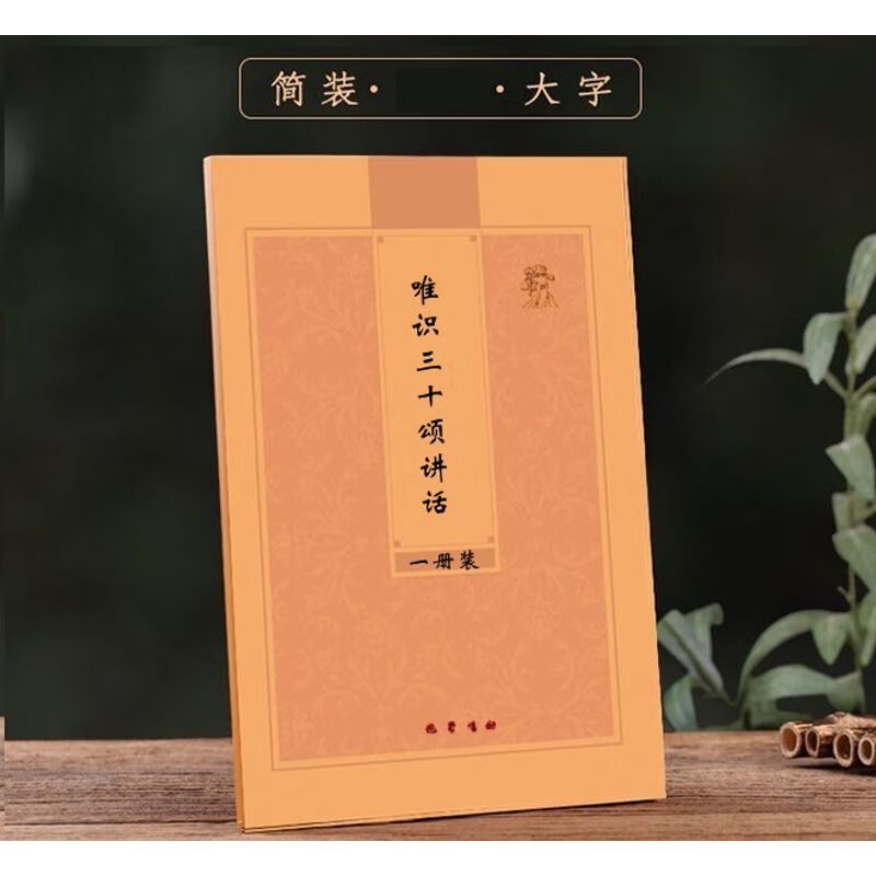 多请优惠唯识横排三十颂简体讲话一册装慧律