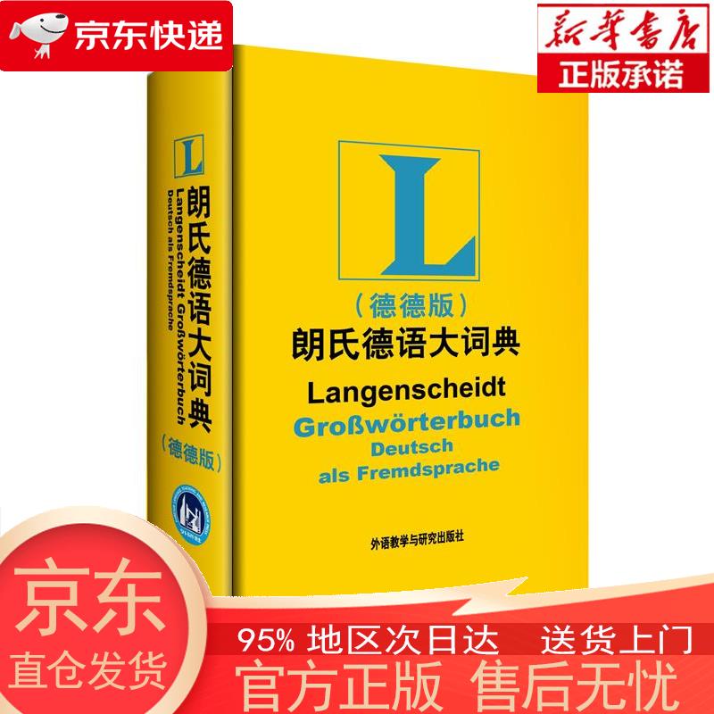 【全新速发】朗氏德语大词典（德德版） [德]哥茨，等 外语教学与研究出版社