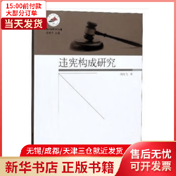 图书/法律/法、 违宪构成研究 全新