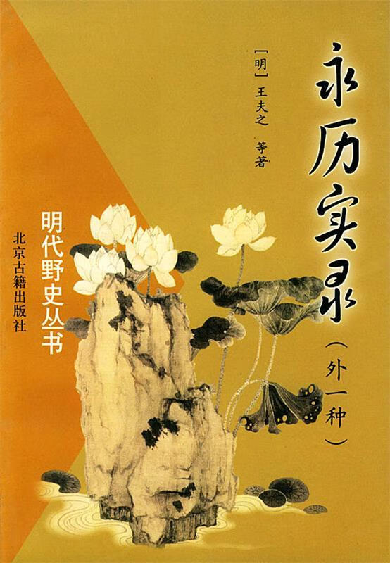 【现货】永历实录