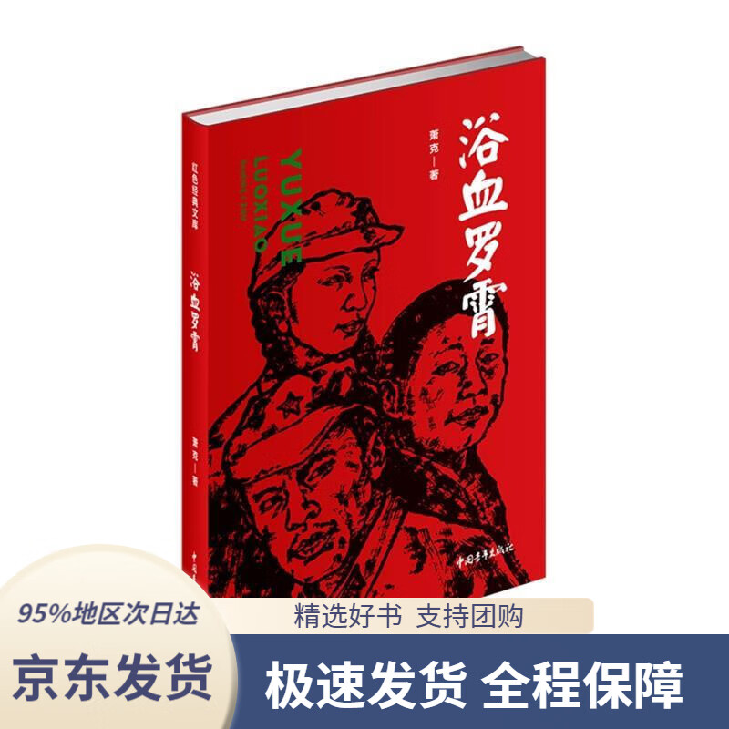 【 京东配送 支持团购】浴血罗霄[中国]萧克中国青年出版社9787515356457