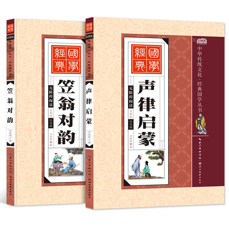 【经典国学】声律启蒙+笠翁对韵 全2册 注音版一二三年级小学生课外阅读书籍 国学经典