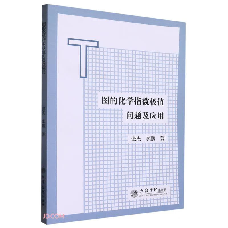 (专著)图的化学指数极值问题及应用（张杰）