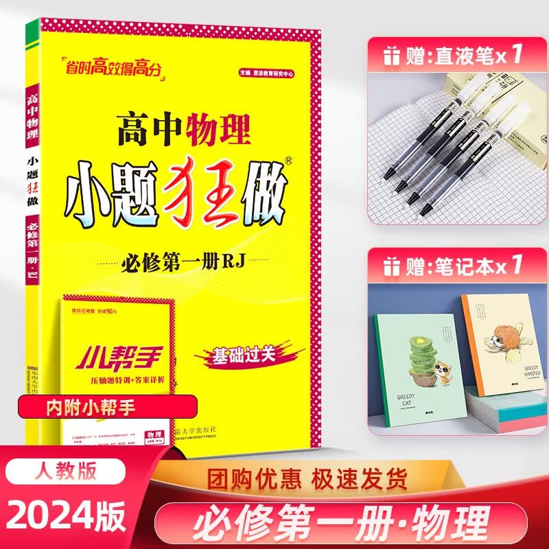 【高一上册科目自选】2024新教材版小题狂做必修一基础训练教材同步练习册 物理 必修第一册 人教版