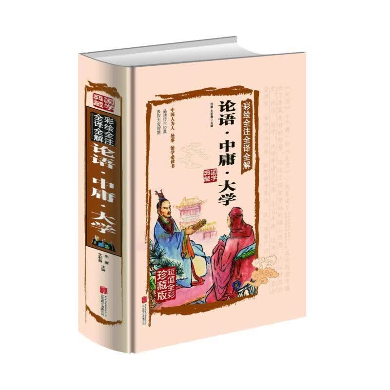 论语·中庸·大学 思履,文若愚 编 北京联合出版公司