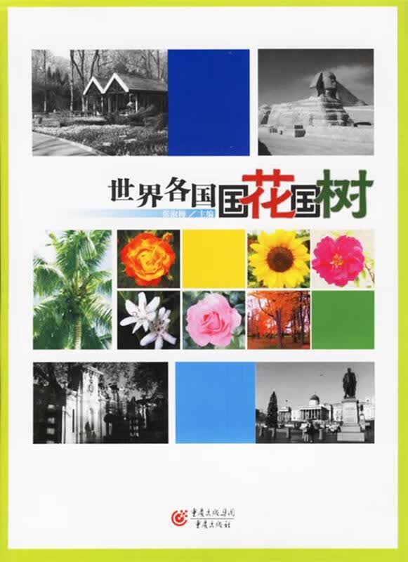 世界各国国花国树 张淑梅 主编