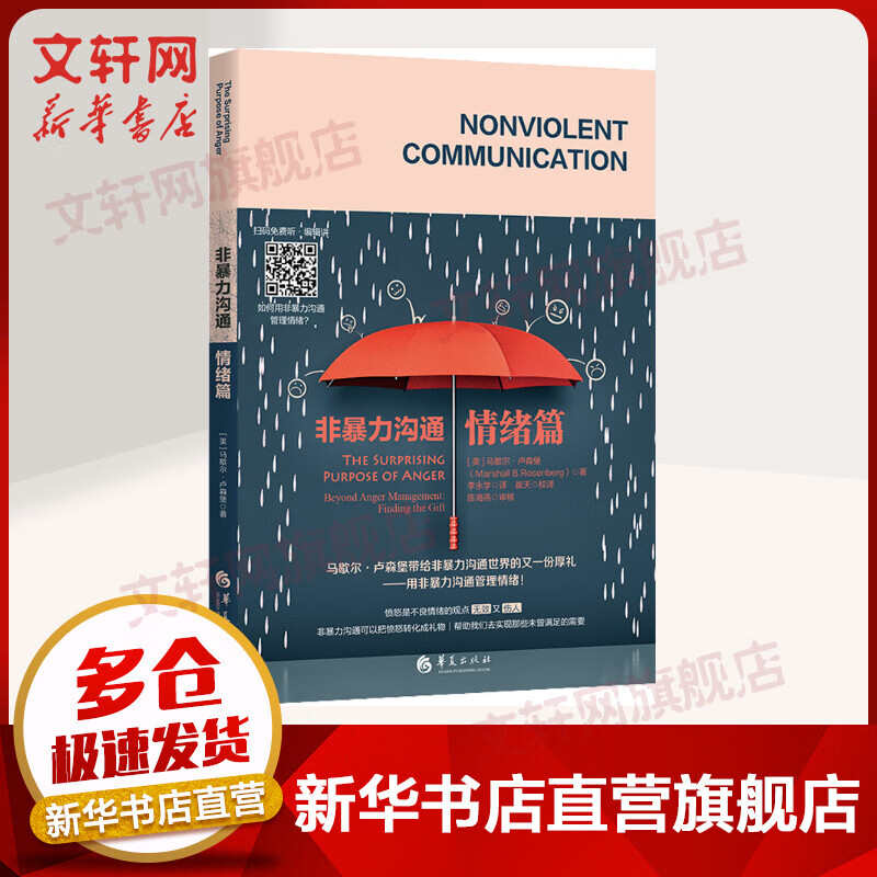 非暴力沟通 情绪篇