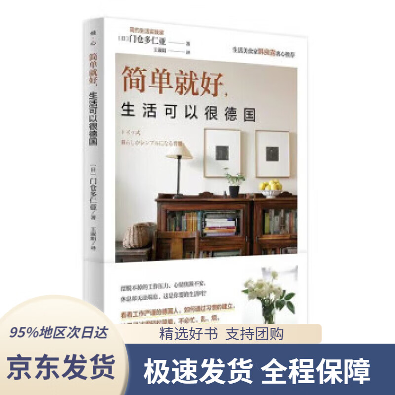 【 京东配送 支持团购】简单就好，生活可以很德国
