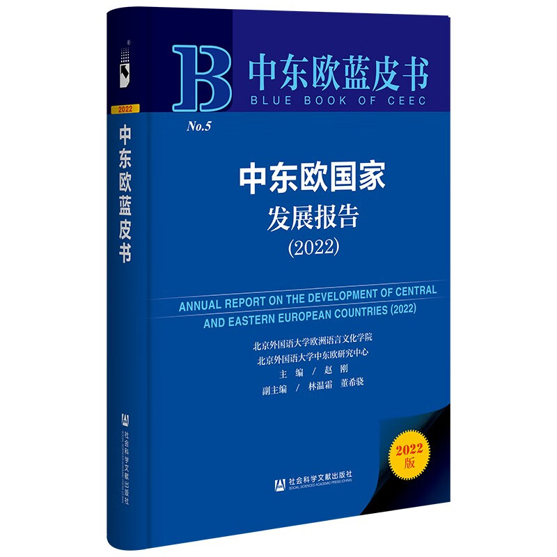 中东欧蓝皮书：中东欧国家发展报告（2022）
