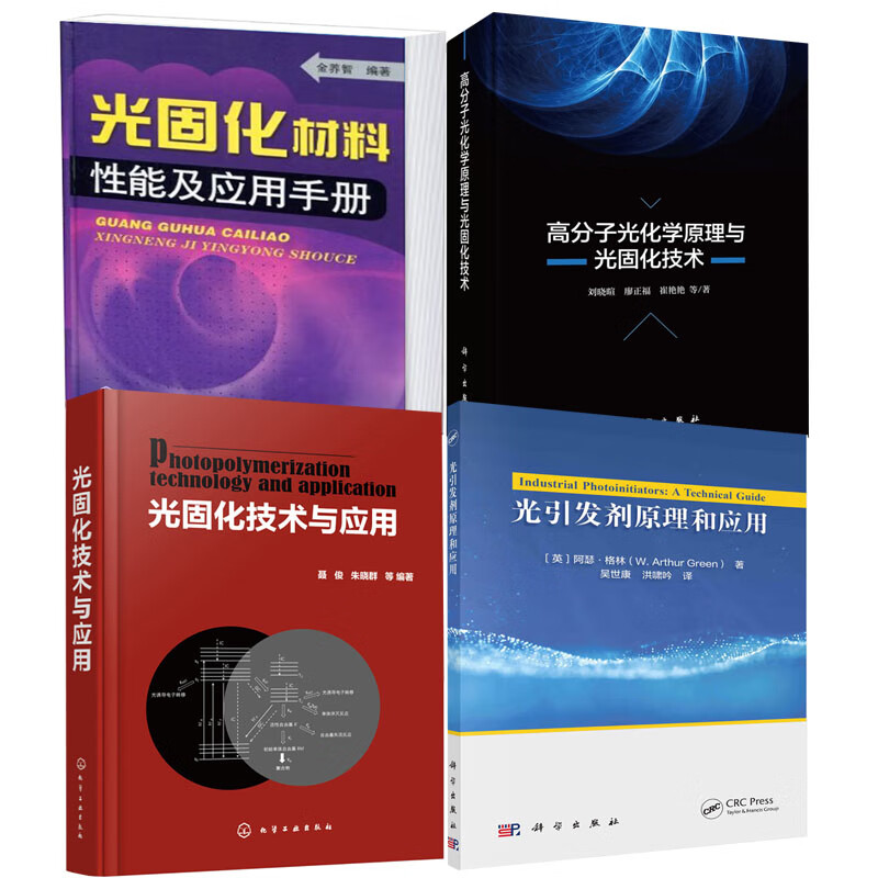 【全4册】光引发剂原理和应用光固化技术与应用高分子光化学原理与光固化技术光固化材料性能及应用手册高分子光化学基本定义书籍