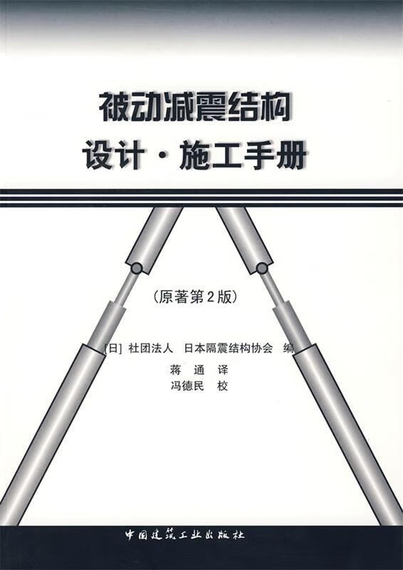 被动减震结构设计、施工手册