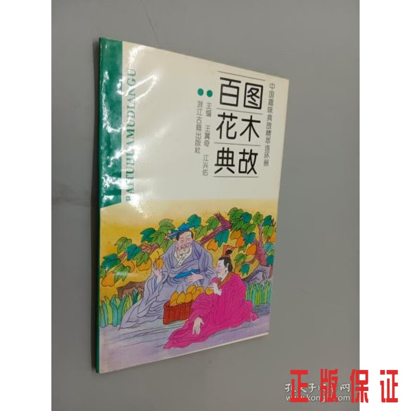 保证 可开发票！！百图花木典故