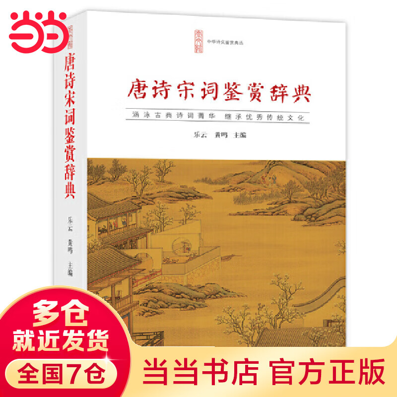 【当当】当当唐诗宋词鉴赏辞典