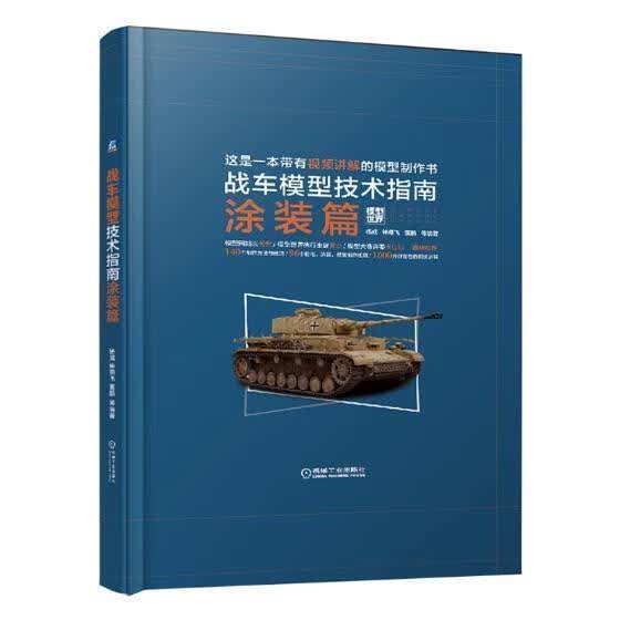 战车模型技术指南：涂装篇杨威机械工业出版社战车模型制作指南