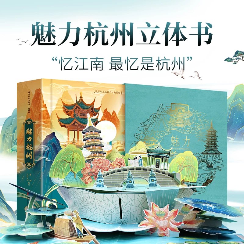 魅力杭州立体书3d立体绘本亚运会纪念品周边城市宣传册手工制作传统文化儿童旅行绘本文创旅游七色王国中国城市印象主题立体书