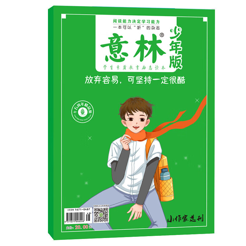 意林少年版十五周年--放弃容易 可坚持一定很酷2022年08月第一期增刊 正货