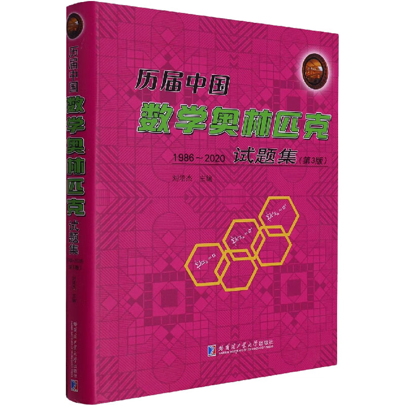 历届中国数学奥林匹克试题集 1986~2020(第3版) 刘培杰 编 书籍 图书