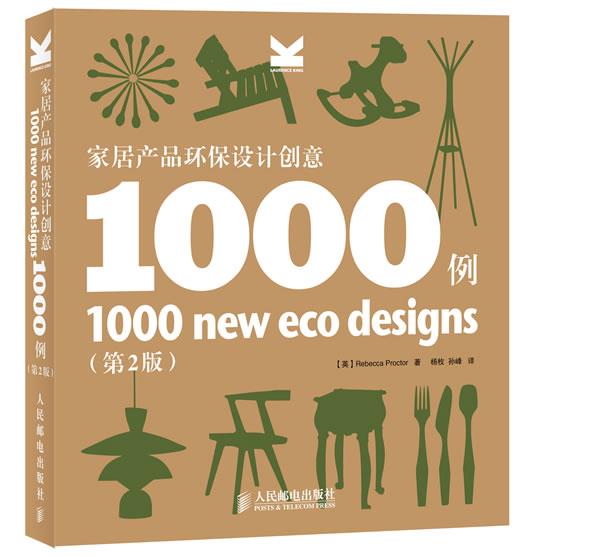 家居产品环保设计创意1000例